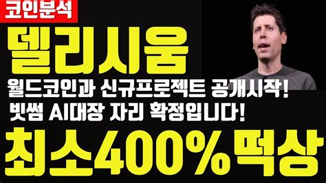 델리시움 월드코인과 신규프로젝트 공개시작 오픈ai로 엮이는 빗썸 Ai대장 코인들 상반기 나머지 400떡상 시작합니다 Youtube