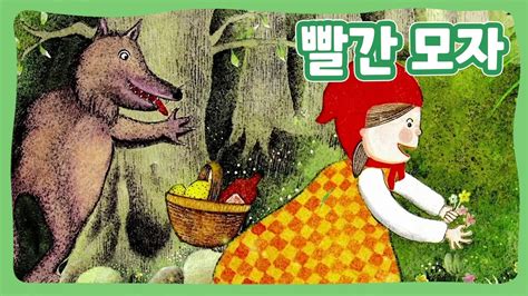 빨간 모자 꿈동네 동화 마을 명작동화 몽이키즈 Youtube