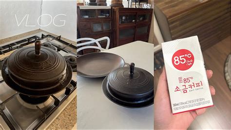 Vlog 우랭로그 얼큰순대국 먹고 모카포트로 커피 만들기 운틴가마 가마솥 쇼핑 언박싱 함께 보아요 Youtube