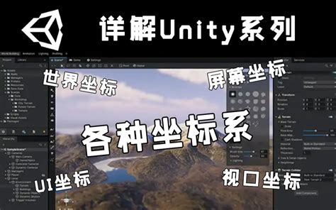 详解Unity各种坐标系 世界坐标 屏幕坐标 UI坐标 哔哩哔哩 bilibili