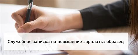 Служебная записка на повышение зарплаты образец в 2025 году