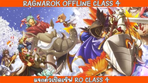 Ragnarok Offline Class 4 แจกตัวเปิดเซิฟ คลาส4 ติดตั้งง่ายไม่กี่