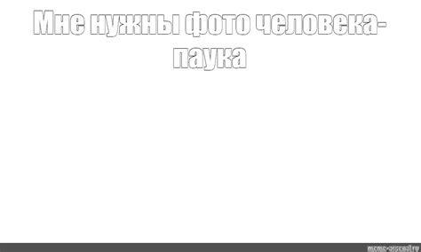 Сomics Meme Мне нужны фото человека паука Comics Meme