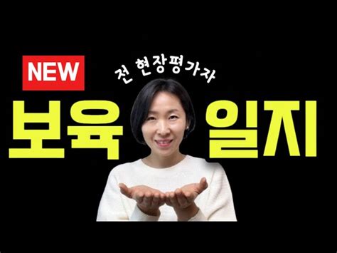 개편 어린이집 평가제 보육일지 이것만 보고 쓰세요어린이집평가제보육교사