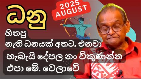 ධනු ලග්නය August 2025 Lagna Palapala Yapa Bandara Youtube