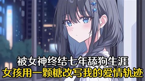 被女神终结七年舔狗生涯，女孩用一颗糖改写我的爱情轨迹 漫画解说 小说推荐 Youtube