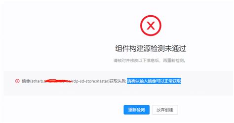 创建组件失败 Rainbond 社区