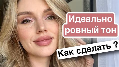 Как наносить тон, чтобы его не было заметно ? - YouTube