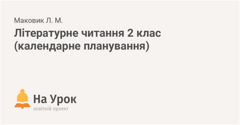 Літературне читання 2 клас календарне планування