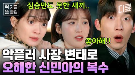 손해보기싫어서 10화 한지현에게 접근한 악플러 변태 사장 응징하는 멋진 언니의 정석 신민아💥 눈치 없는 이상이의 폭로로 인해 싸해진 분위기🥶 Youtube