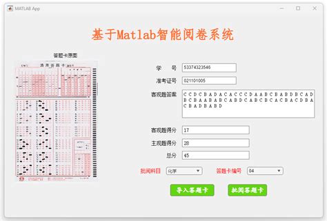 基于matlab智能答题卡识别阅卷系统gui界面 索炜达猿创