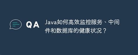 Java如何高效监控服务中间件和数据库的健康状况 美云 Java如何高效监控服务中间件和数据库的健康状况 美云