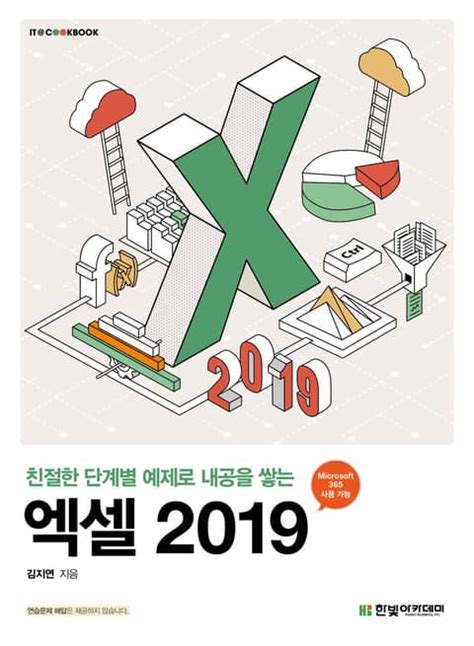 엑셀 2019 진로교육교재 전자책 리디