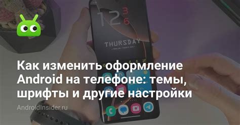 Как изменить оформление Android на телефоне темы шрифты и другие настройки
