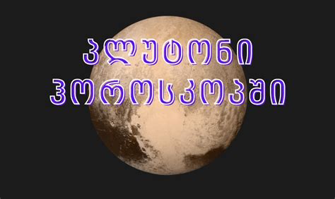 პლუტონი ჰოროსკოპში Horoskopi Ge