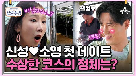 신랑수업 여자친구가 생긴다면 꼭 데리고 오고 싶었던 그곳 비닐하우스를 보고 깜짝 놀란 소영 데이트코스 첫데이트
