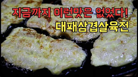 명절전[대패삼겹살 육전]강력추천 소고기육전과는 비교가 안되는 저세상맛 육전만들기 고기전 돼지고기육전 육전 파채 술안주 손님초대요리 Youtube