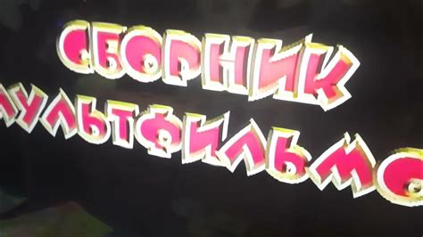 Золотая коллекция любимых мультфильмов - YouTube