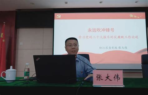 新开发集团党委邀请区委党校张大伟教授讲党课上海松江新城建设开发集团有限公司 新开发集团党委邀请区委党校张大伟教授讲党课上海松江新城建设开发集团有限公司