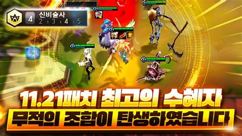 【롤토체스 강의】지금 이 덱 하나만 해도 다이아 갈 수 있습니다 1121패치 최고의 수혜자 1티어 4신비케일덱 제대로 알려드립니다롤토체스 시즌55 챌린저 구루루 초보자