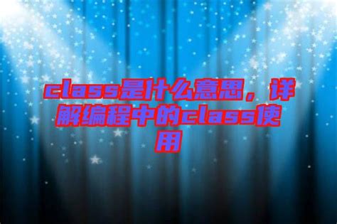class是什么意思，详解编程中的class使用 楚玉音乐百科