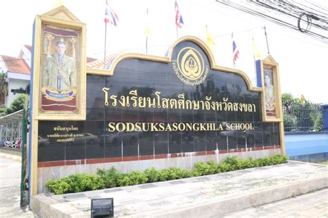โรงเรียนโสตศึกษาจังหวัดสงขลา