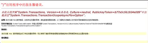 未能从程序集 Systemtransactions Version4000 Cultureneutral