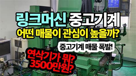 제조업 중고기계 매물이 폭증하고 있다 종류와 가격은 연삭기 연마기 매물 보기 링크머신 중고기계 거래 플랫폼 중고기계매매 중고