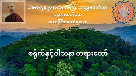 စရိုက်နှင့်ဝါသနာ တရားတော် Youtube