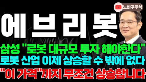 에브리봇 주가전망 삼성 로봇 대규모 투자 해야한다 로봇 산업 이제 상승할 수 밖에 없다 이 가격까지 무조건