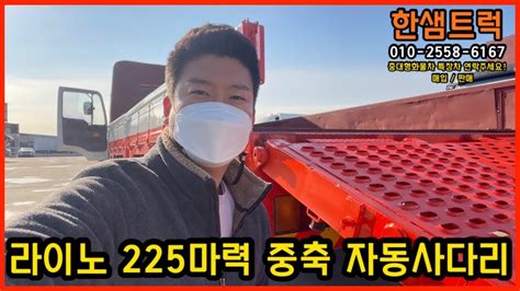 45톤 라이노 중축 자동사다리 오토레더 225마력 농기계운반 중고사다리차 Youtube