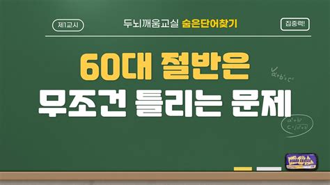 두뇌깨움교실 180 무료치매테스트 숨은단어찾기 치매예방 퀴즈 단어퀴즈 두뇌운동 뇌건강 치매테스트 기억력 집중력 강화 재미있는 퀴즈 재밌는 퀴즈