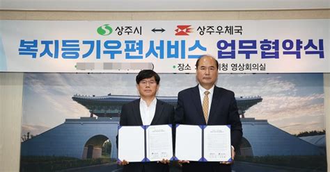 상주시·우체국 복지등기 우편서비스 협약