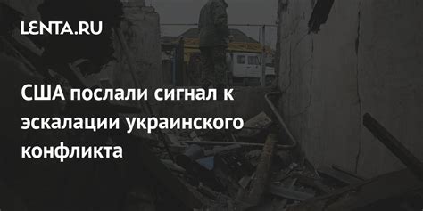 США послали сигнал к эскалации украинского конфликта Политика Мир