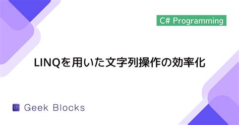 【c】linqのtolist・toarray・todictionaryで配列やリストをスマートに変換する方法