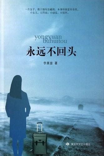 永远不回头图册360百科