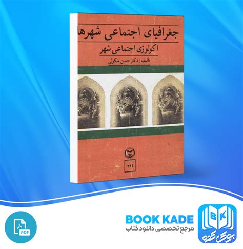 دانلود Pdf کتاب جغرافیای اجتماعی شهر ها اکولوژی اجتماعی شهر ها حسین شکوئی