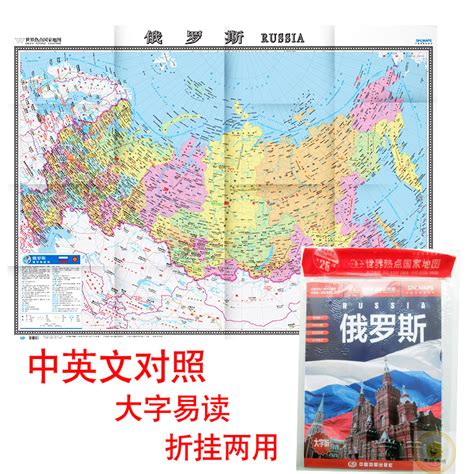 俄罗斯地图大揭秘：中外文对照，折挂两用，带你领略世界热点国家的魅力！ 世界行政区划图 淘宝百科网