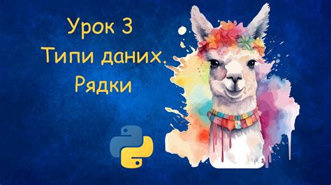 Типи даних Рядки Python для дітей