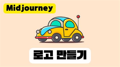 미드저니 프롬프트 모음 다양한 로고 만들기 Midjourney Pormpt Youtube