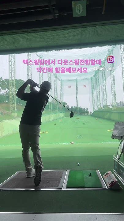 백스윙탑에서 다운스윙 전환시 힘빼기 연습영상 안재준프로 Youtube
