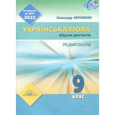 Купити книгу Українська мова 9 клас Збірник диктантів Олександр Авраменко 978 966 349 909 3
