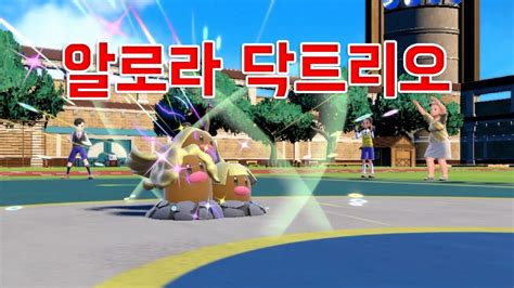 알로라 닥트리오의 특성은 Youtube