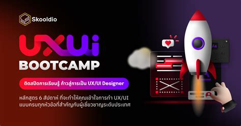 UX UI Design Bootcamp เรยนครบจบทกหวขอ UX UI Skooldio Bootcamp