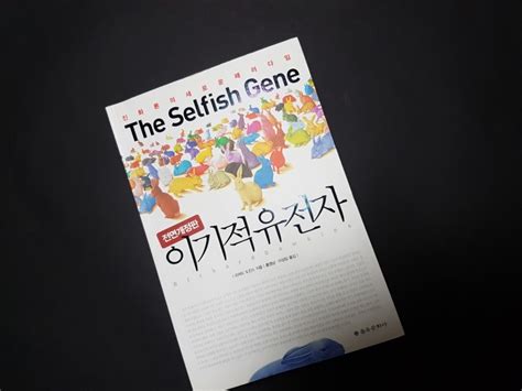 이기적 유전자 리처드 도킨스 을유문화사 네이버 블로그