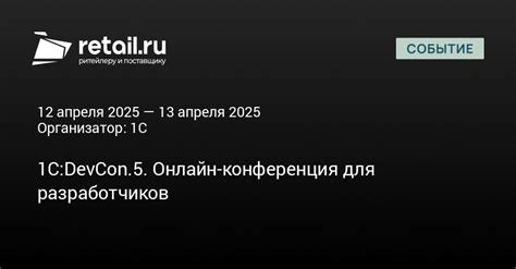 1cdevcon5 Онлайн конференция для разработчиков деловые события