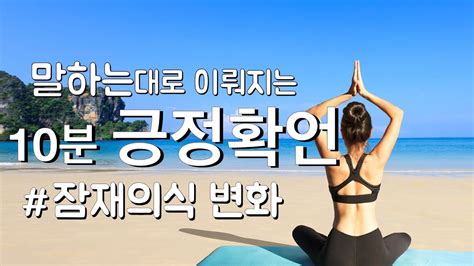 긍정확언 10분 마음이 편안한 아침긍정확언 자기암시문 Youtube