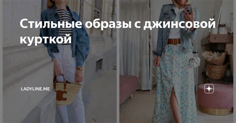 Стильные образы с джинсовой курткой Ladyline Me Дзен