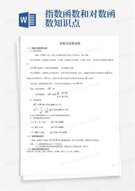 指数函数和对数函数知识点word模板下载 编号qrerwrgr 熊猫办公