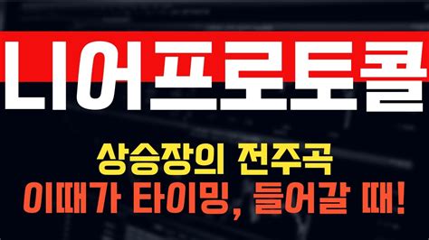 코인 니어프로토콜 니어프로토콜 코인전망 목표가 놀라운 성장률을 기대할 수 있는 이유 Youtube